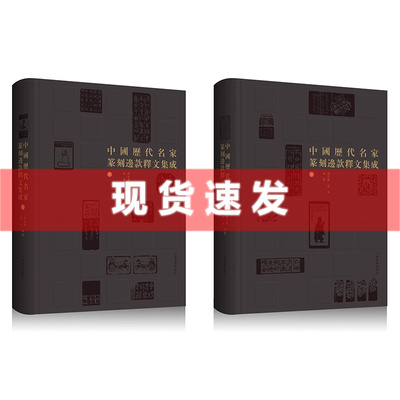 现货书中国历代名家篆刻边款释文