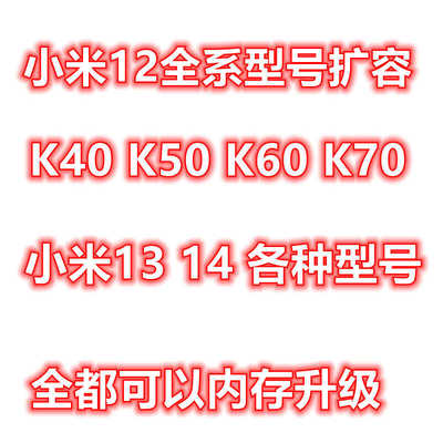 小米手机12全部型号扩容升级