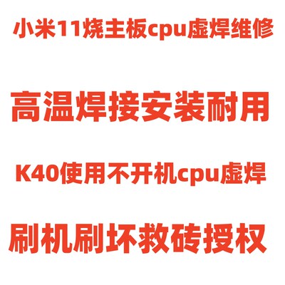 小米11cpu虚焊高温焊K40不开机