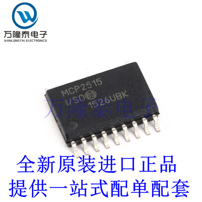 全新原装正品MCP2515-I/SO 贴片SOIC-18 CAN总线控制器 接口芯片