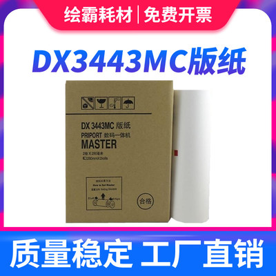 适用理光ricoh DX3443MC油印机制版纸 DX3443C数码一体机蜡纸 基