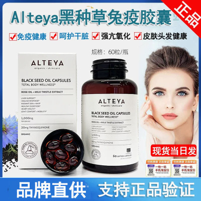 保加利亚Alteya黑种草免疫胶囊