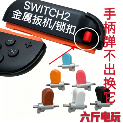 switch2金属按键改装NS2扳机按键Retrofitting metal buttons