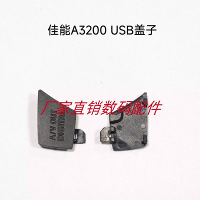适用于佳能A3200 A3300侧盖 USB盖子 A/V OUT盖子全新