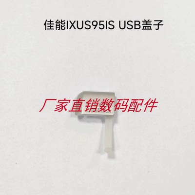 适用于佳能IXUS95IS USB盖子 HDMI盖子 A/V OUT盖子全新