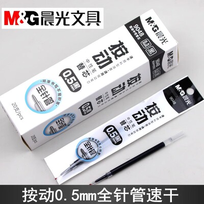 晨光9048全针管05mm速干笔芯