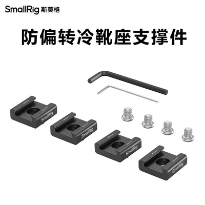 斯莫格防偏转冷靴座防滑脱硅胶底