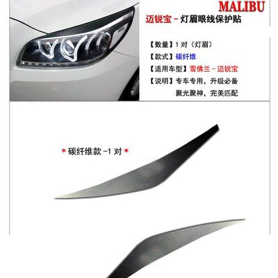 适用于雪佛兰迈锐宝大灯眉贴 迈瑞宝灯眉眼线贴纸 大灯贴改装