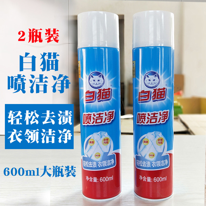 白猫喷洁净600ml2瓶装衣领净干洗店羽绒服去油渍清洗剂强力去油污