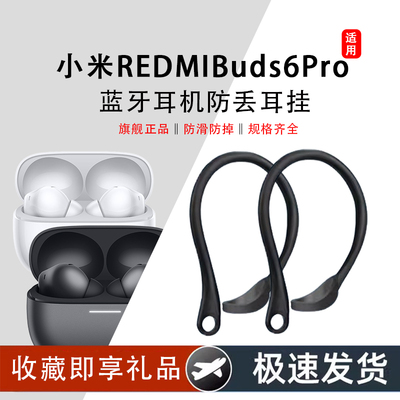 小米REDMIBuds6Pro耳机耳挂
