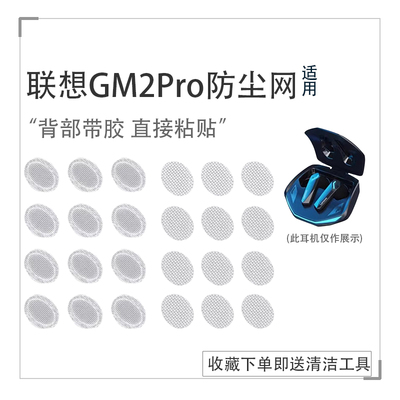 联想GM2Pro真无线蓝牙耳机防尘网