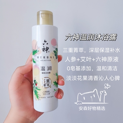 花果香！六神温润沐浴露人参艾叶三重菁萃温和清洁滋润保湿便携装