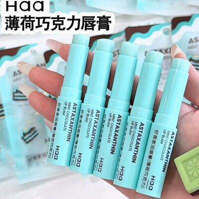 薄荷巧克力！haa虾青素润唇膏保湿补水滋润修护防干裂打底淡唇纹