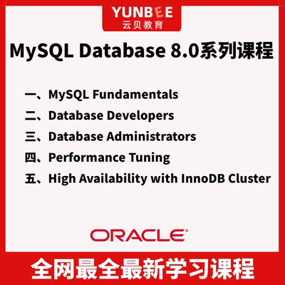 云贝教育   MySQL Database 8.0系列视频 最新课程