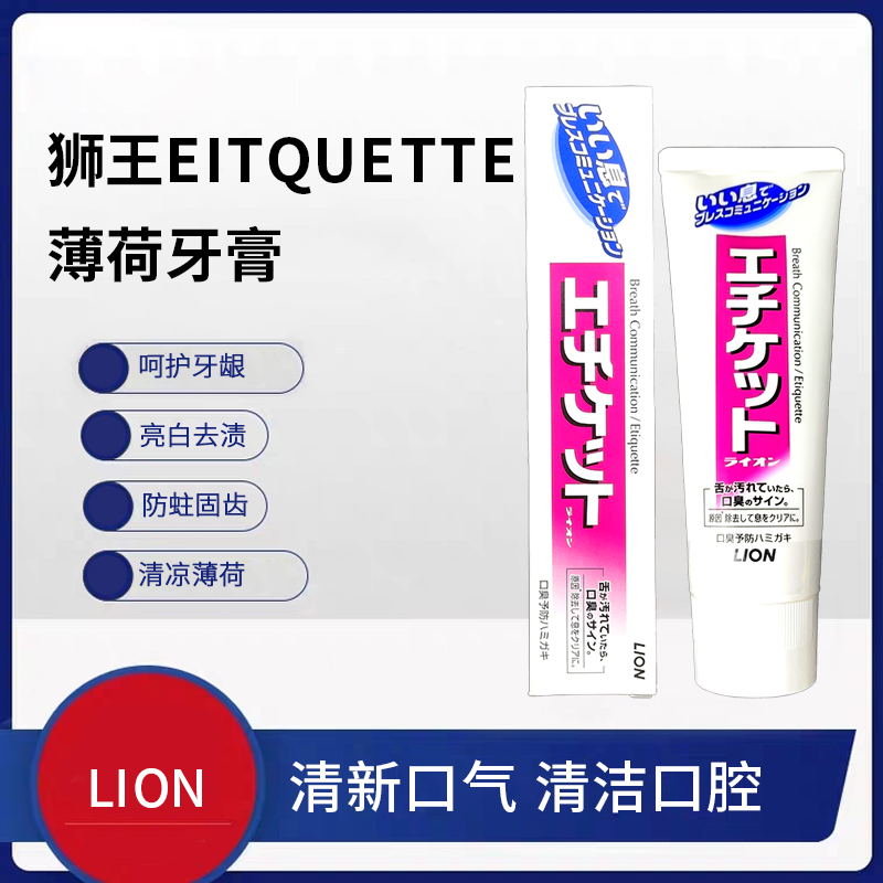 日本进口LION狮王Etiquette薄荷去口臭牙膏美白预防龋齿清新口气_虎窝淘