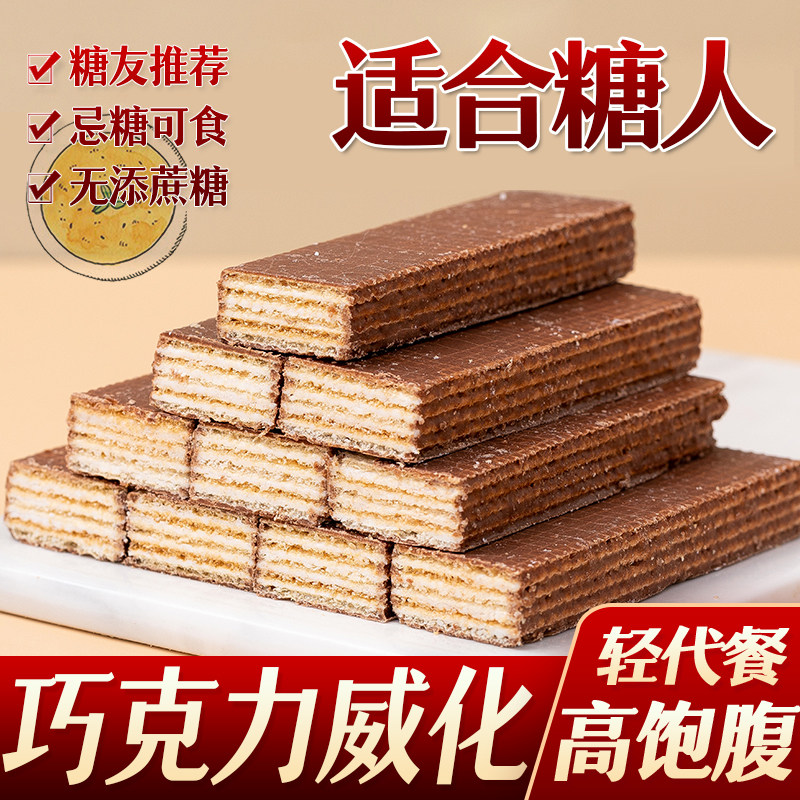 糖尿人糖人木糖醇巧克力图层威化饼干糖友糖尿人代餐无糖精低