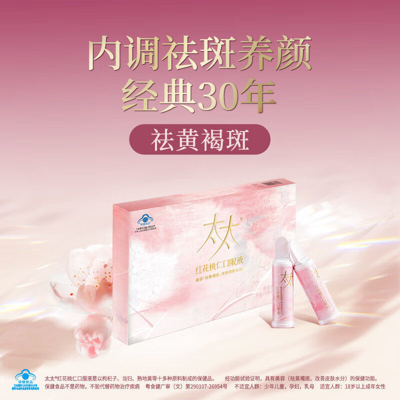 太太红花桃仁口服液30支*10ml 美容 蓝帽子认证