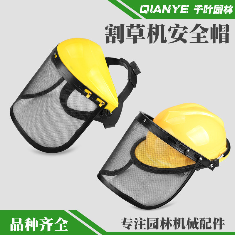 割草机安全帽汽油锯割灌机除草机防碎屑面罩带网防护头盔护罩配件