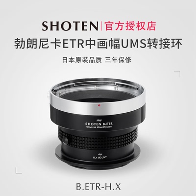 Shoten勃朗尼卡ETR中画幅转接环
