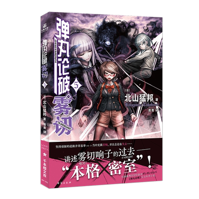 【赠书签】弹丸论破雾切5