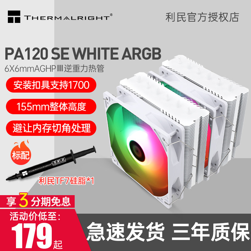 利民PA120 SE ARGB白色版绝双刺客AGHPGEN3逆重力热管风冷散热器_虎窝淘