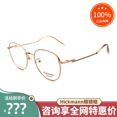 真品hickmann海歌漫男女眼镜框