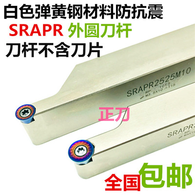 外圆刀杆数控圆弧刀杆车床加工刀具 SRAPR圆刀25方20白色弹黄钢R5