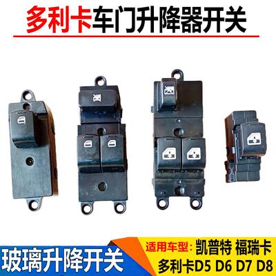适配东风多利卡D6D7D8凯普特福瑞玻璃升降器开关电动车窗开关按键