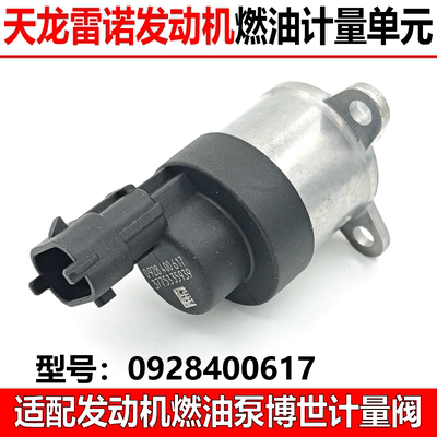 适配东风天龙KCVL雷诺发动机燃油计量单元博世计量阀0928400617