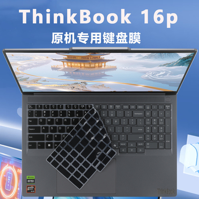 联想ThinkBook16p键盘膜防尘垫