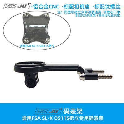 适用FSA SL-K OS115把立码表支架CNC轻量化自行车专用轻延伸底座