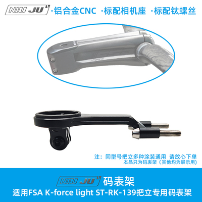 扭矩适用FSA k-force Light把立码表支架ST-RK-139码表延伸底座