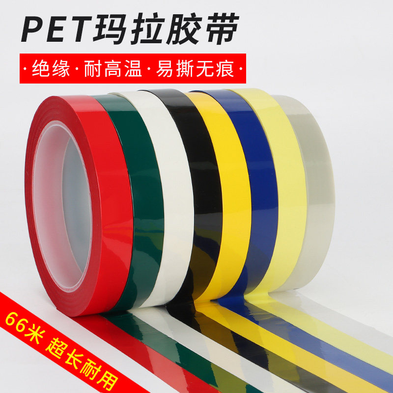 黄色玛拉胶带电器变压器马达线圈电阻电机捆扎5S桌面定位标识胶纸