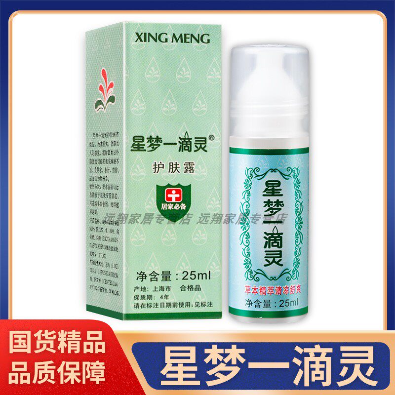 【正品包邮】星梦一滴灵25ml上海星梦一滴灵护肤露祛痱止痒花露水