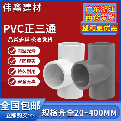 PVC三通 UPVC胶粘给水管三通接头塑料水管管件配件三叉白蓝色灰色