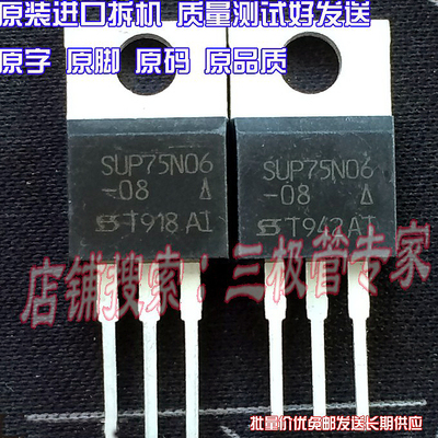 场效应管SUP75N06-08三极管