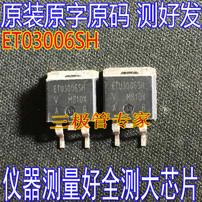 场效应管ET03006SH贴片TO-263