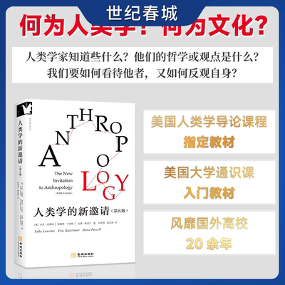 人类学的新邀请 第五版 以文化为主线 串联人类学百年史 美国人类学导论课程教材 美国大学通识课入门教材JC