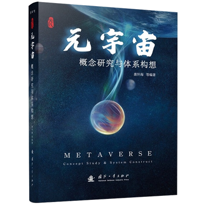 【世纪春城】元宇宙 概念研究与体系构想 沿着钱学森的足迹继续求索 陈善广 等十余位院士 专家 倾情做序推荐 国防工业出版社