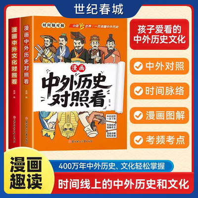 漫画中外历史对照看+文化对照看