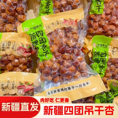 柒疆果业新疆四团杏干吊干杏酸甜可口一杏两吃新疆特产果干零食