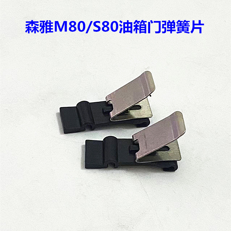 适用于一汽森雅M80 S80油箱门弹簧片 油箱外盖弹开装置卡簧配件