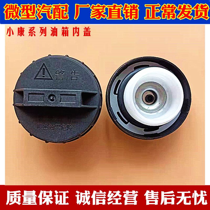 东风小康K06/K07/K17/V22/V27/V07S/C37油箱内盖密封盖 汽车配件