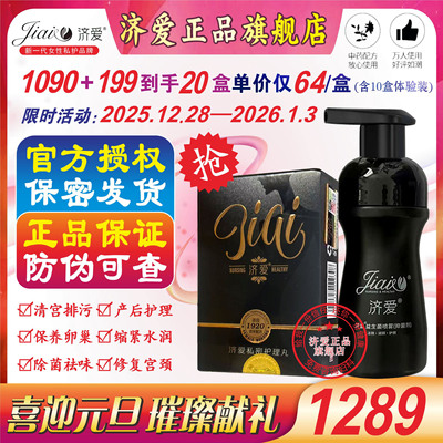 济爱活动正品20盒3洗液女性私处护理产后保养卵巢 除菌排污缩紧