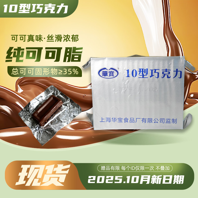 华宝10型牛奶巧克力空勤纯可可脂上海黑巧家庭应急储备户外食品
