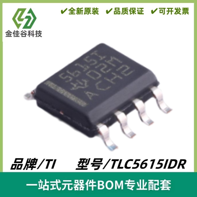 TLC5615IDR 丝印5615I 10位 单通道低功耗DAC 封装SOIC8 质量保证