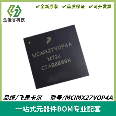 MCIMX27VOP4A 嵌入式 - 微控制器 封装LFBGA-404 质量保证 电子IC
