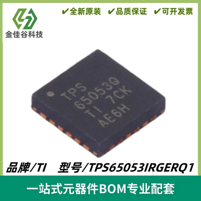 TPS65053IRGERQ1 丝印TPS65053Q 电源管理IC 封装VQFN24 质量保证