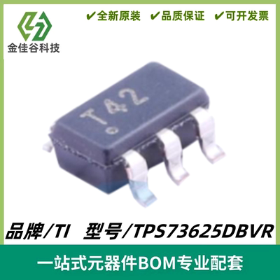 TPS73625DBVR 丝印T42 线性稳压器IC芯片 封装SOT-23-5 全新进口