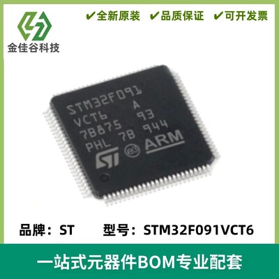 原装 STM32F091VCT6 LQFP-100 入门级的32位MCU单片机IC芯片 进口